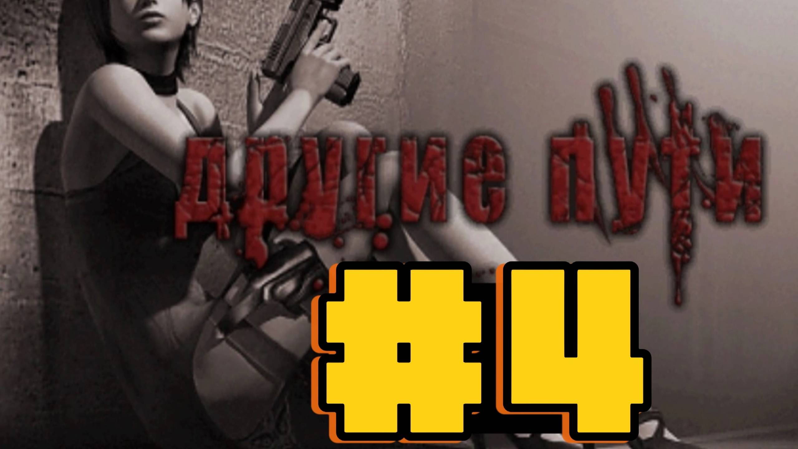 Resident Evil 4 Другие пути 4 часть
