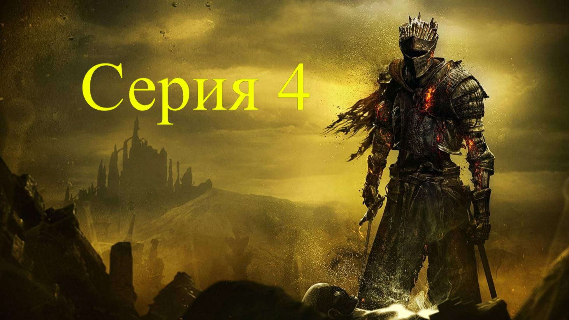 Dark Souls Темные Души III Стрим)Веселье) Обзор)Серия4)Прохождение)
