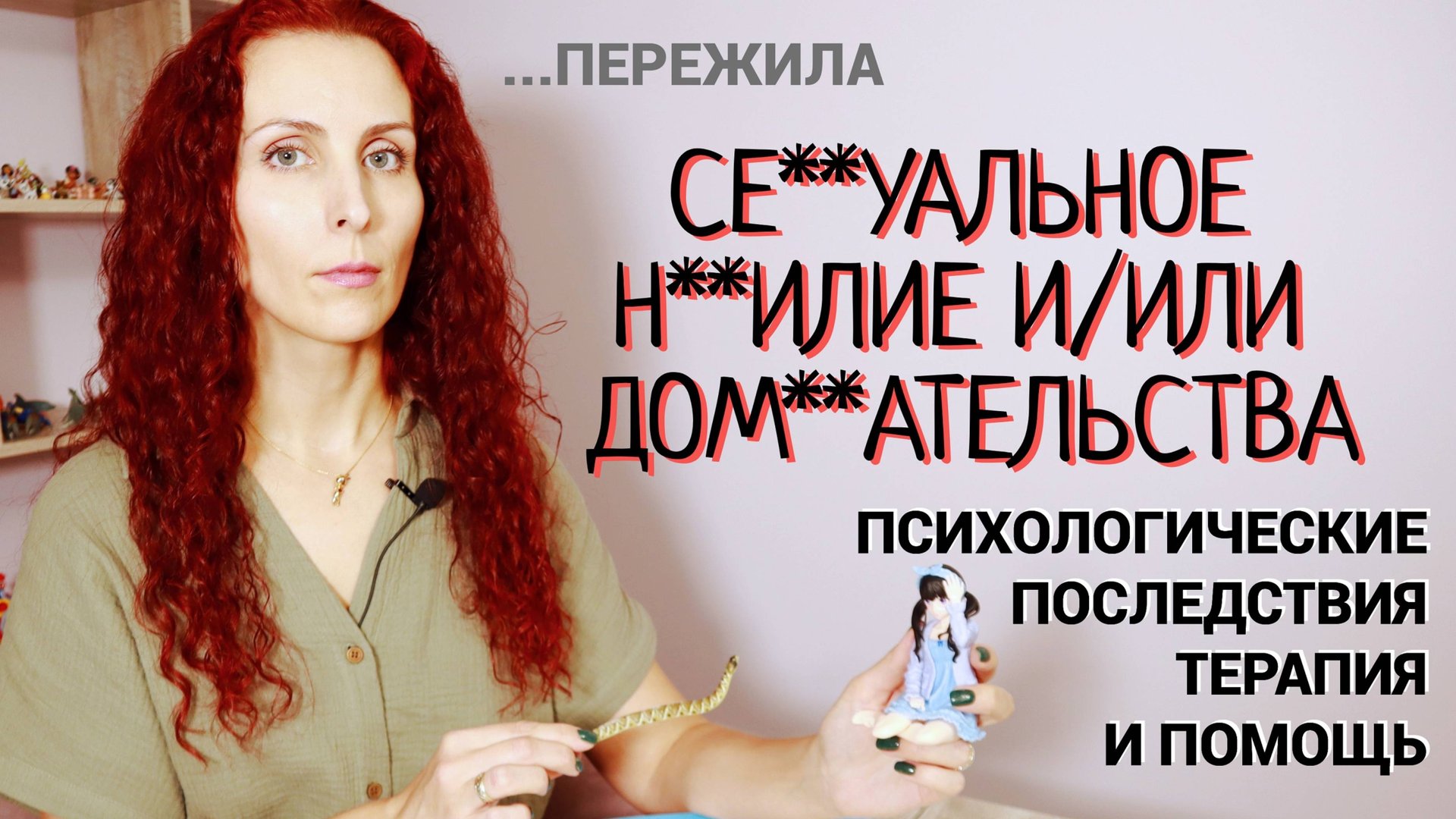 Последствия сексуального насилия, домогательств. Как пережить травму. Психологическая помощь