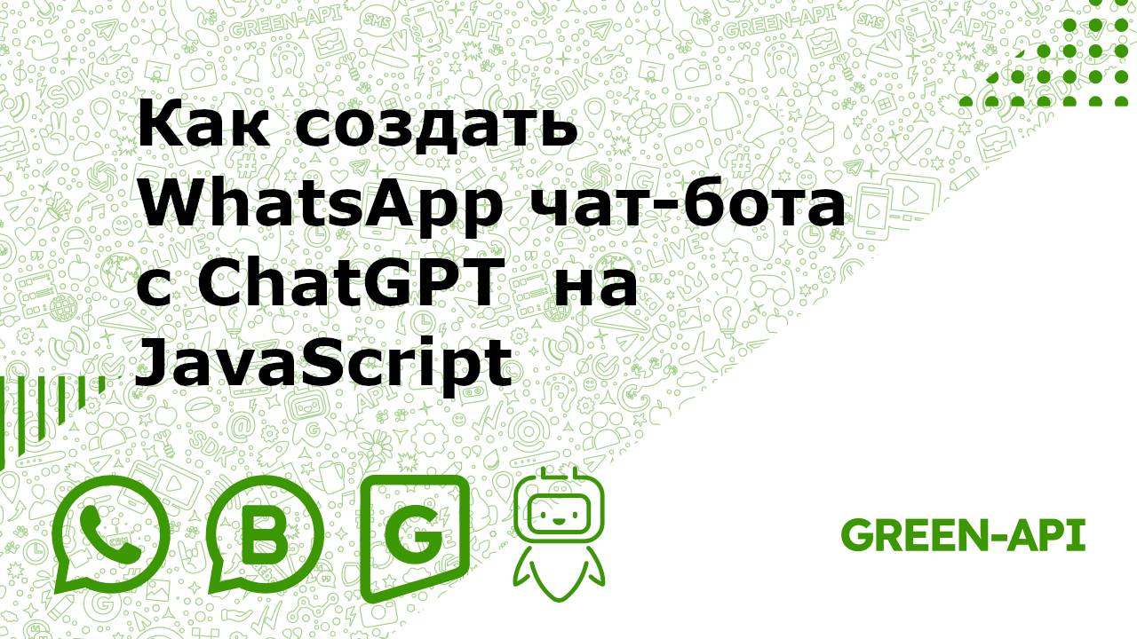 Как создать WhatsApp чат-бота с ChatGPT на JavaScript