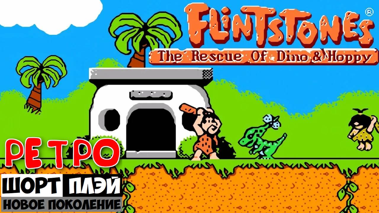 [Ретро ШортПлэй] The Flintstones: The Rescue of Dino & Hoppy (NES, 1991)