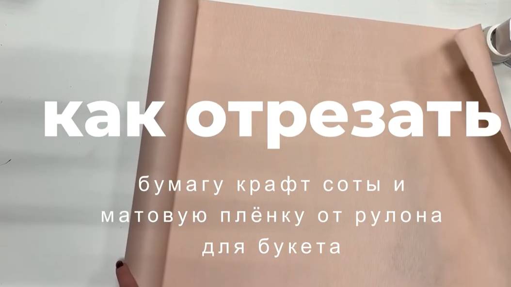 Как отрезать соты и плёнку от рулона (Дизайн)