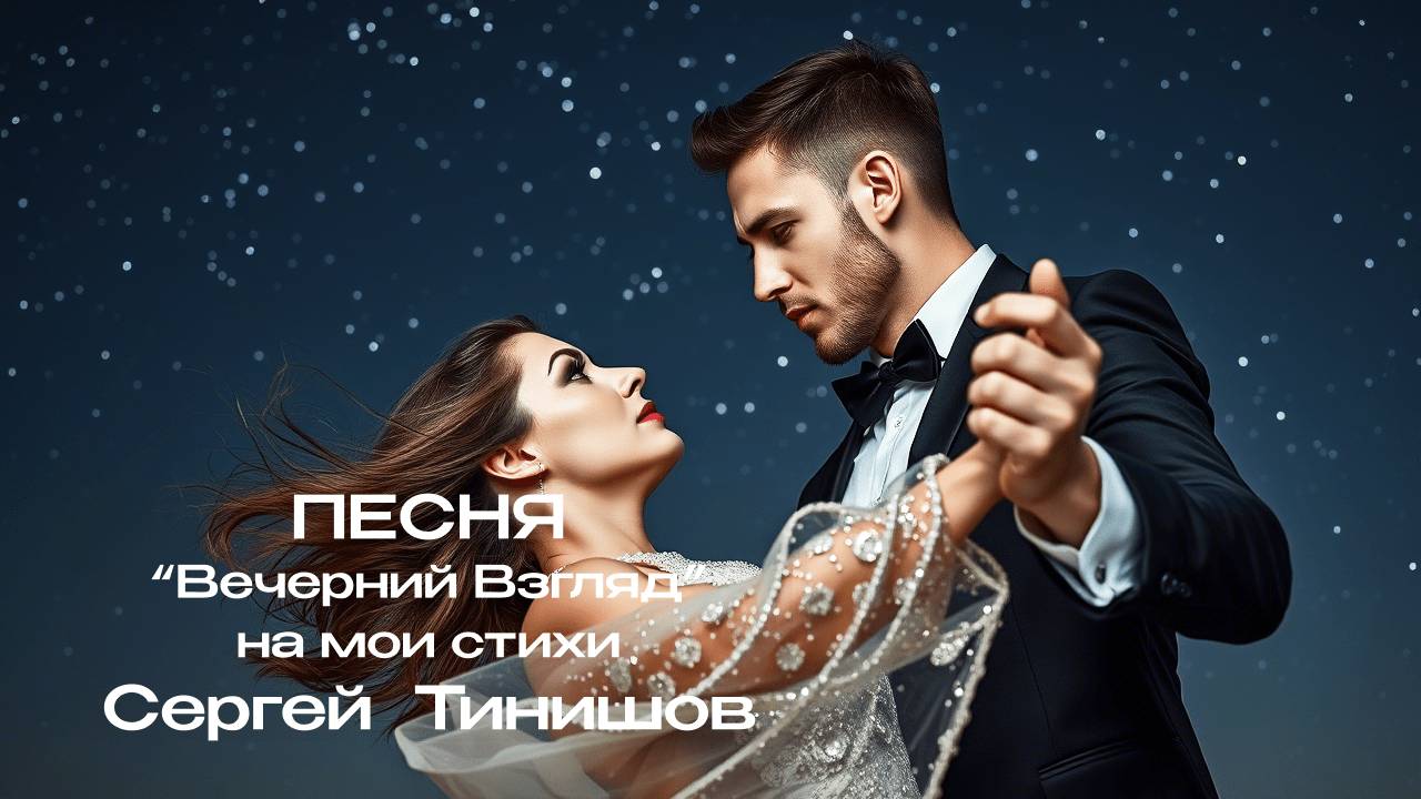 Вечерний Взгляд