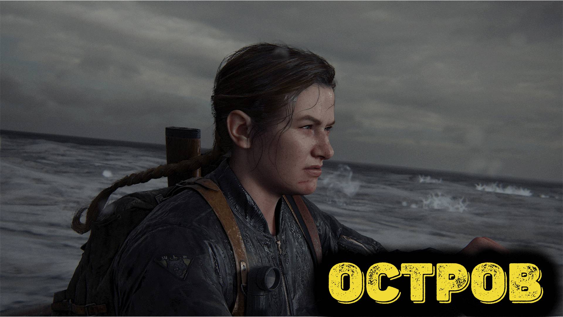 The Last Of Us Part II Часть 17 - Остров