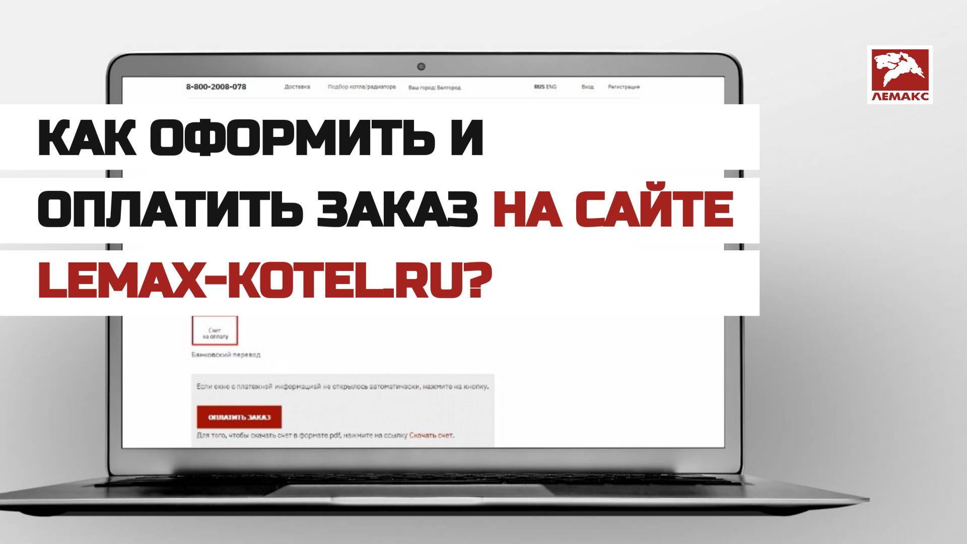 Как оформить и оплатить заказ на сайте lemax-kotel.ru?