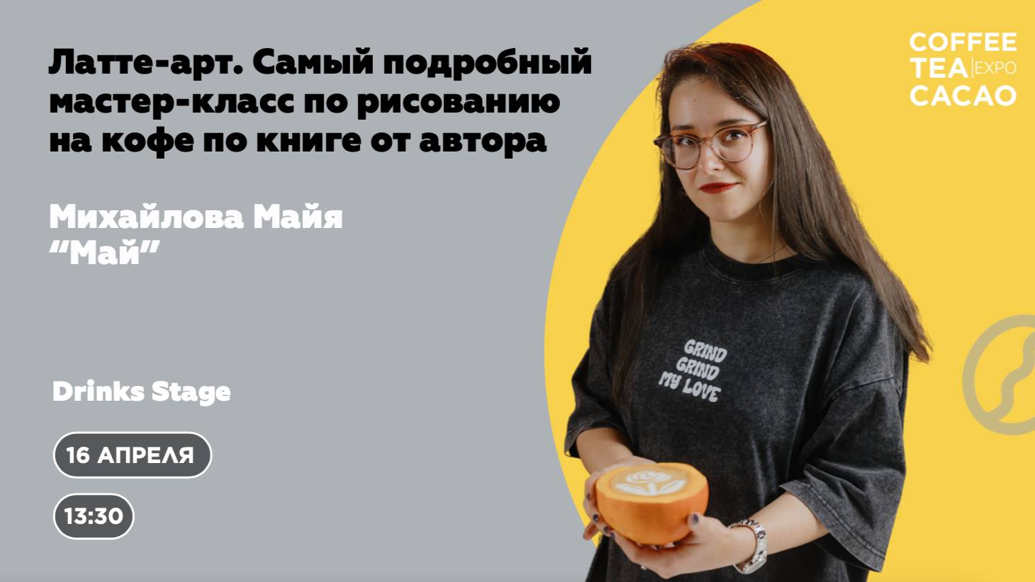 Майя Михайлова: Латте-арт. Самый подробный мастер-класс по рисованию на кофе по книге от автора