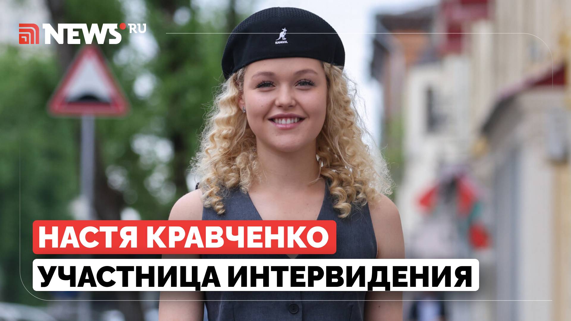 Мы переплюнем Евровидение! Певица Анастасия Кравченко — об Интервидении, Шамане и Лукашенко