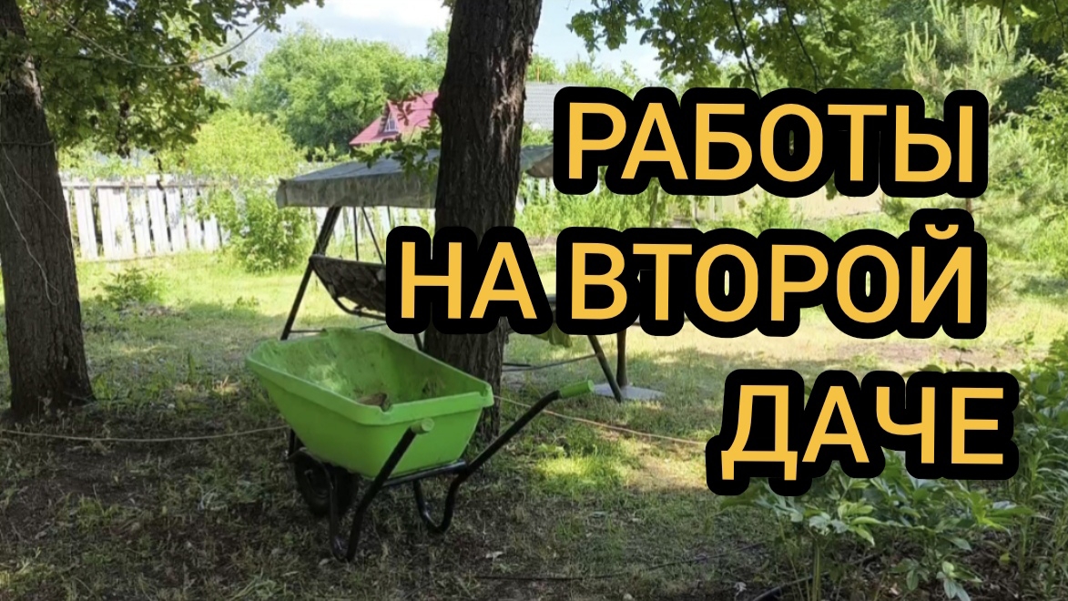 Работы на второй даче 29.05-01.06.2025