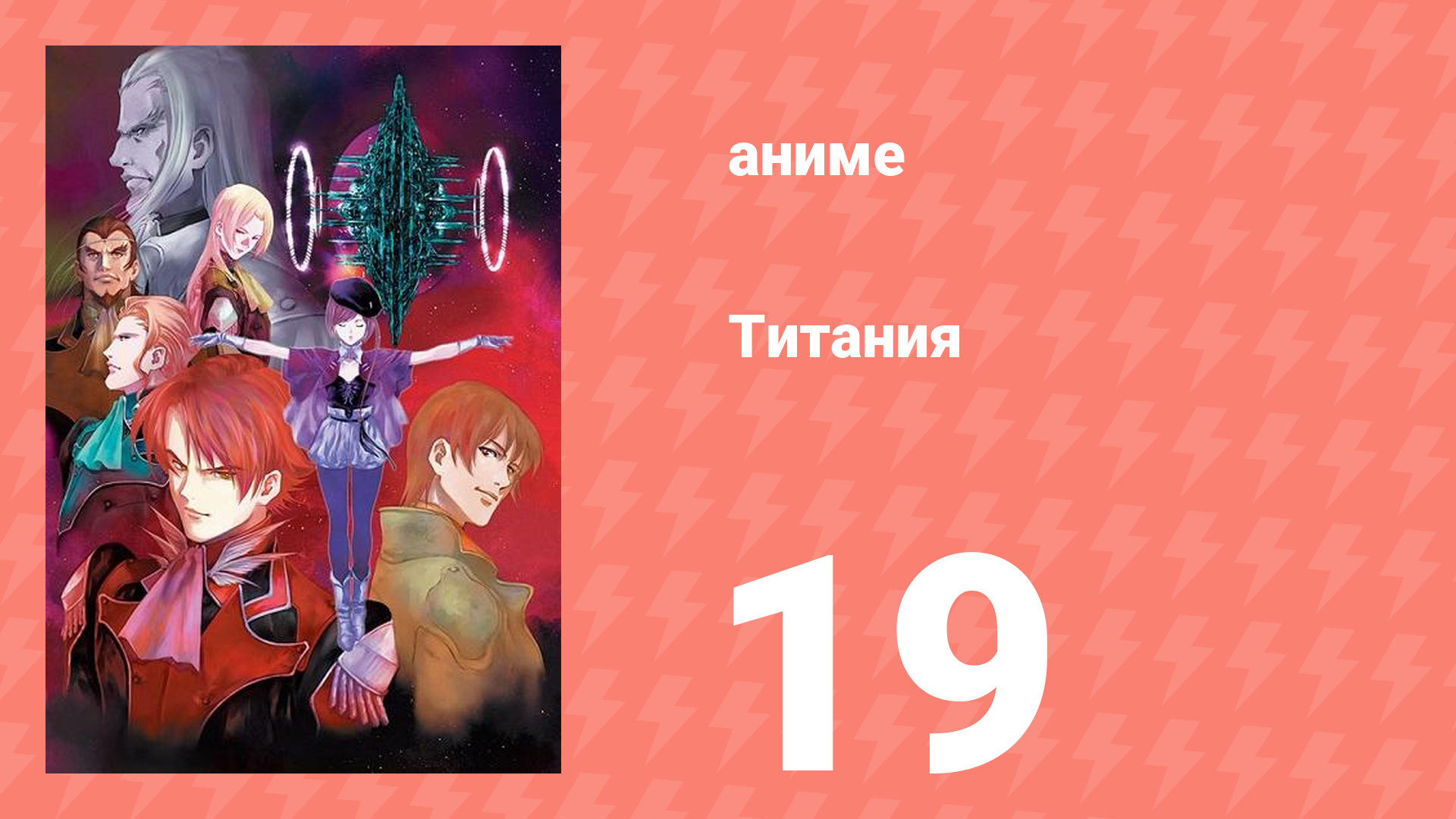 Титания 19 серия (аниме-сериал, 2008)