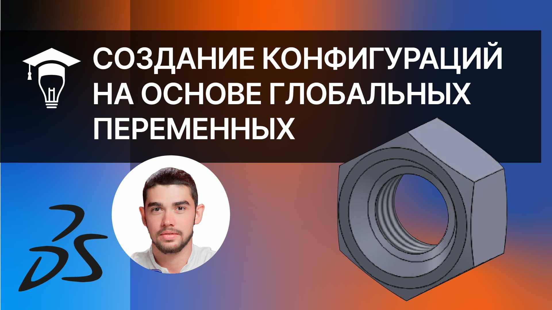 Создание конфигураций на основе глобальных переменных в SolidWorks