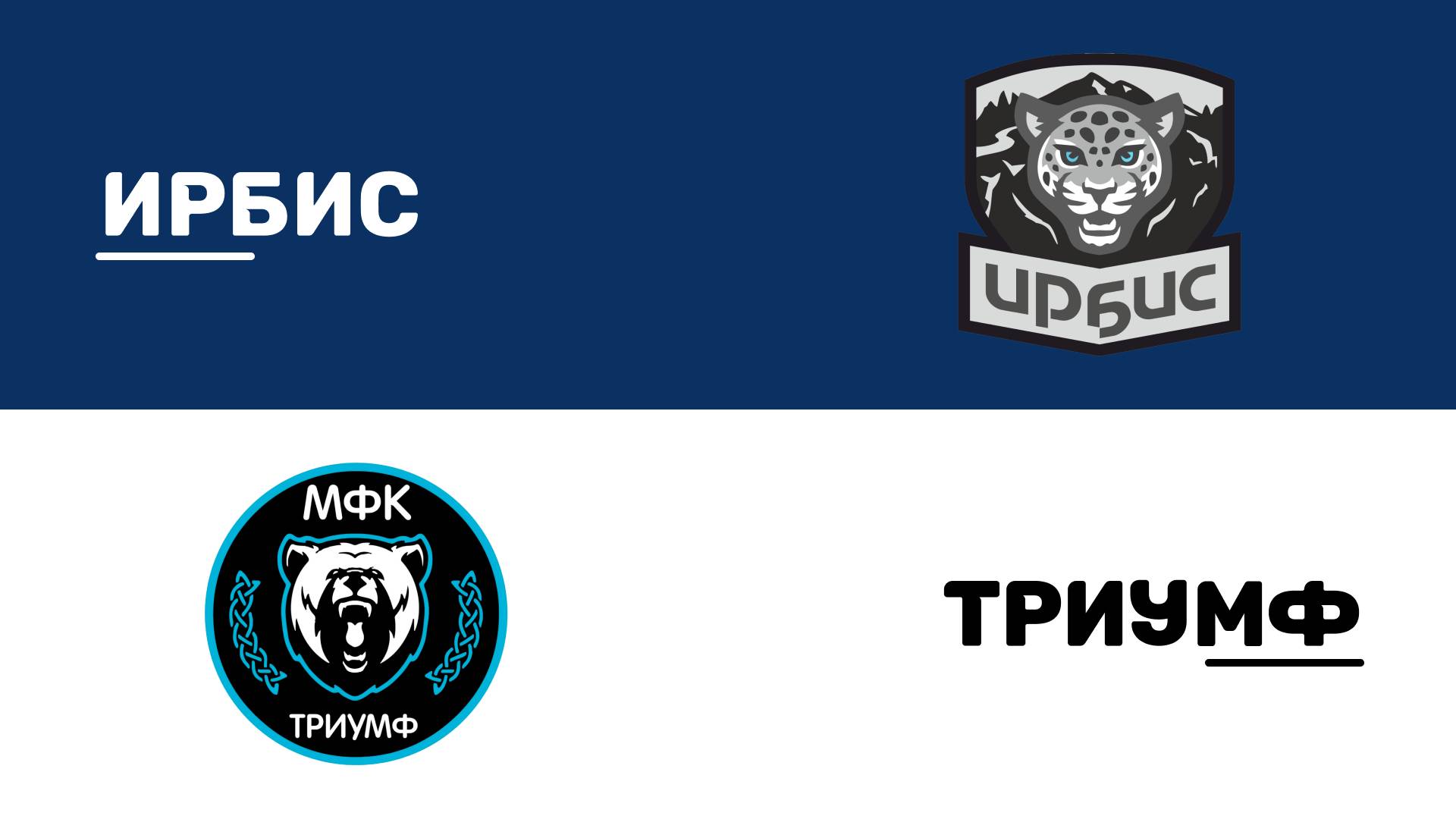 ИРБИС v ТРИУМФ | Лето 2025 (Лига 4В) | 5 тур