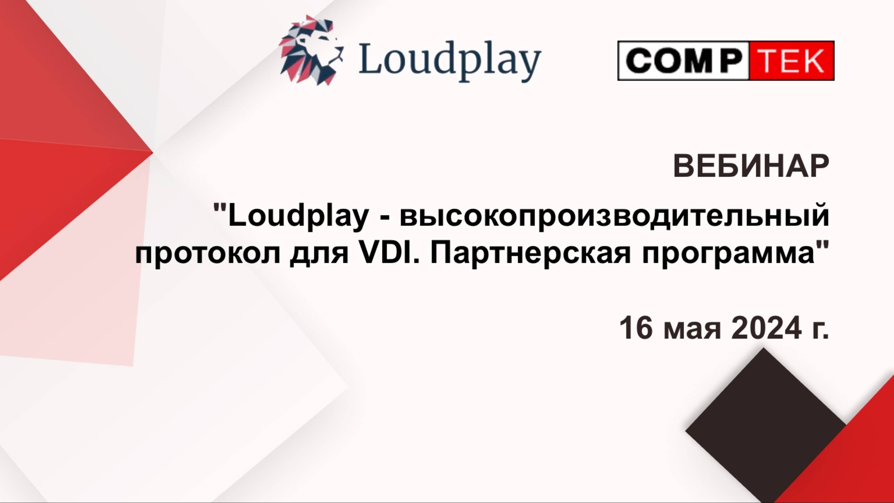 Вебинар «Loudplay - высокопроизводительный протокол для VDI. Партнерская программа»