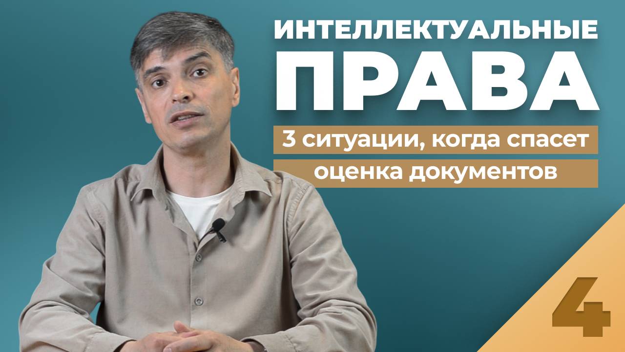 Интеллектуальные права: 3 ситуации, когда спасет оценка документов