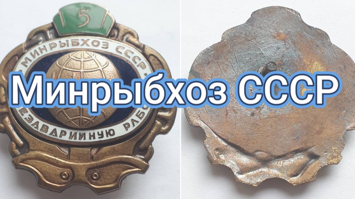 Знак Минрыбхоз СССР за безаварийную работу 5 лет.