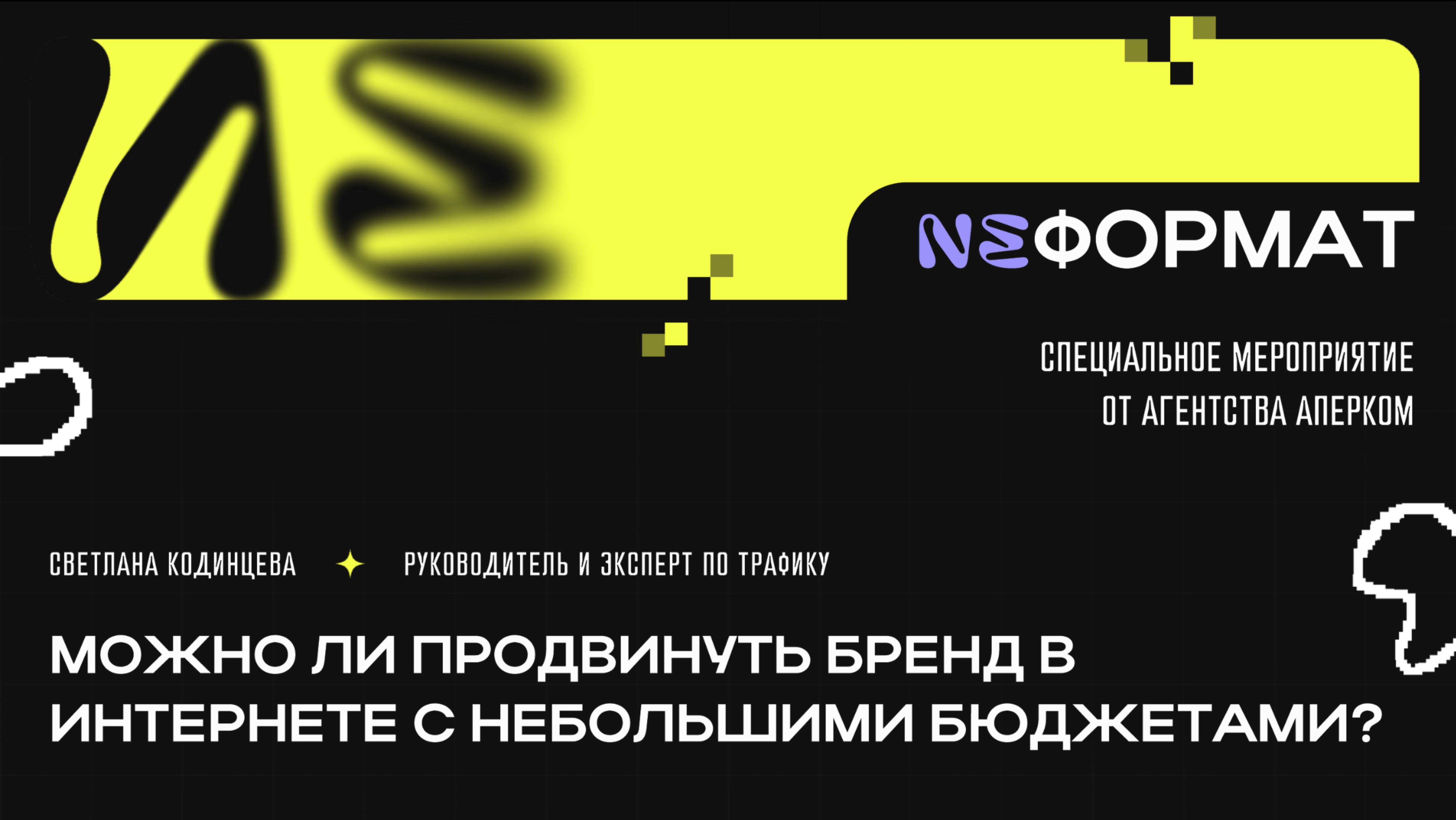 Можно ли продвинуть бренд в интернете с небольшими бюджетами? - Светлана Кодинцева