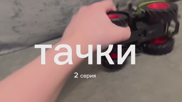 тачки 2 серия 2 части акула в крассовках и картонный монстр