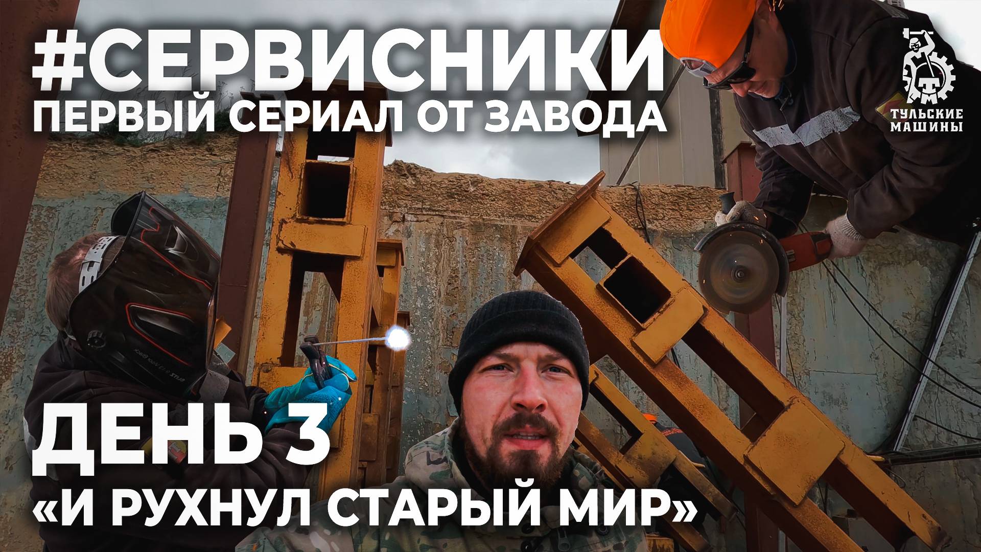 #СЕРВИСНИКИ- День 3 "И рухнул старый мир"