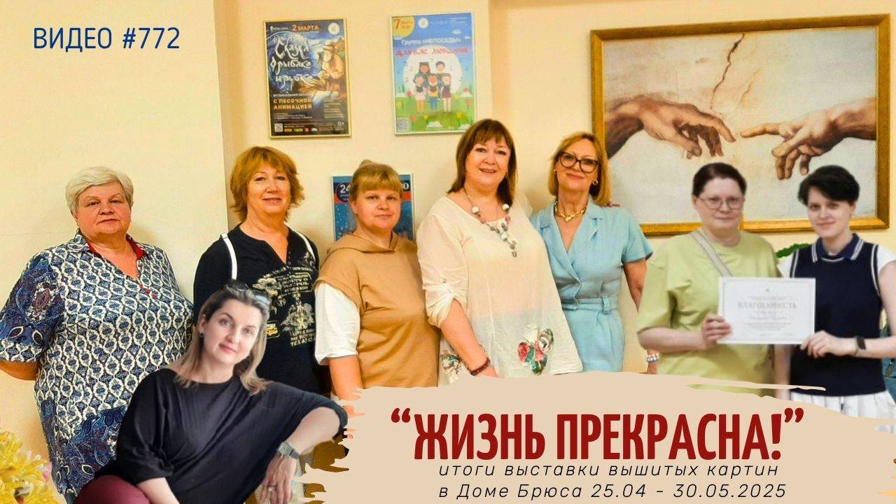 #772  ИТОГИ и ОТЗЫВЫ выставки вышитых картин в Доме Брюса | 25 апреля - 31 мая 2025💝