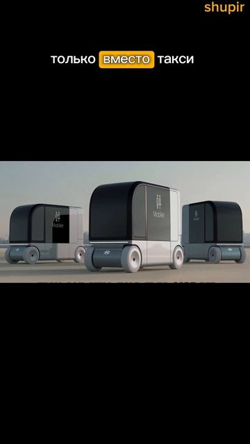 Беспилотная кабинка Mobilet.