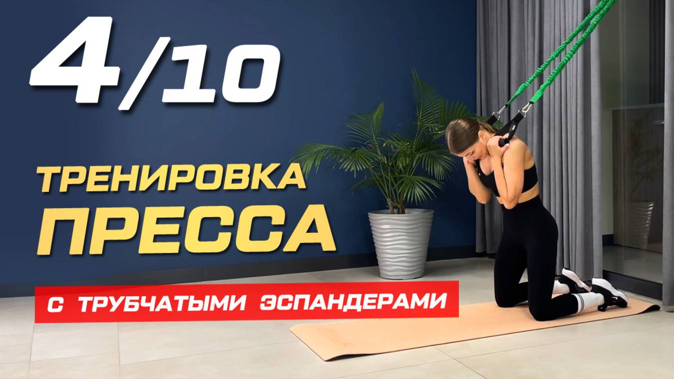 4. Тренировка пресса с трубчатыми эспандерами