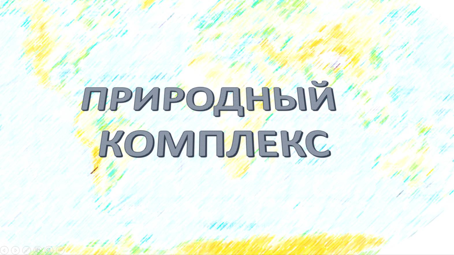 Природный комплекс