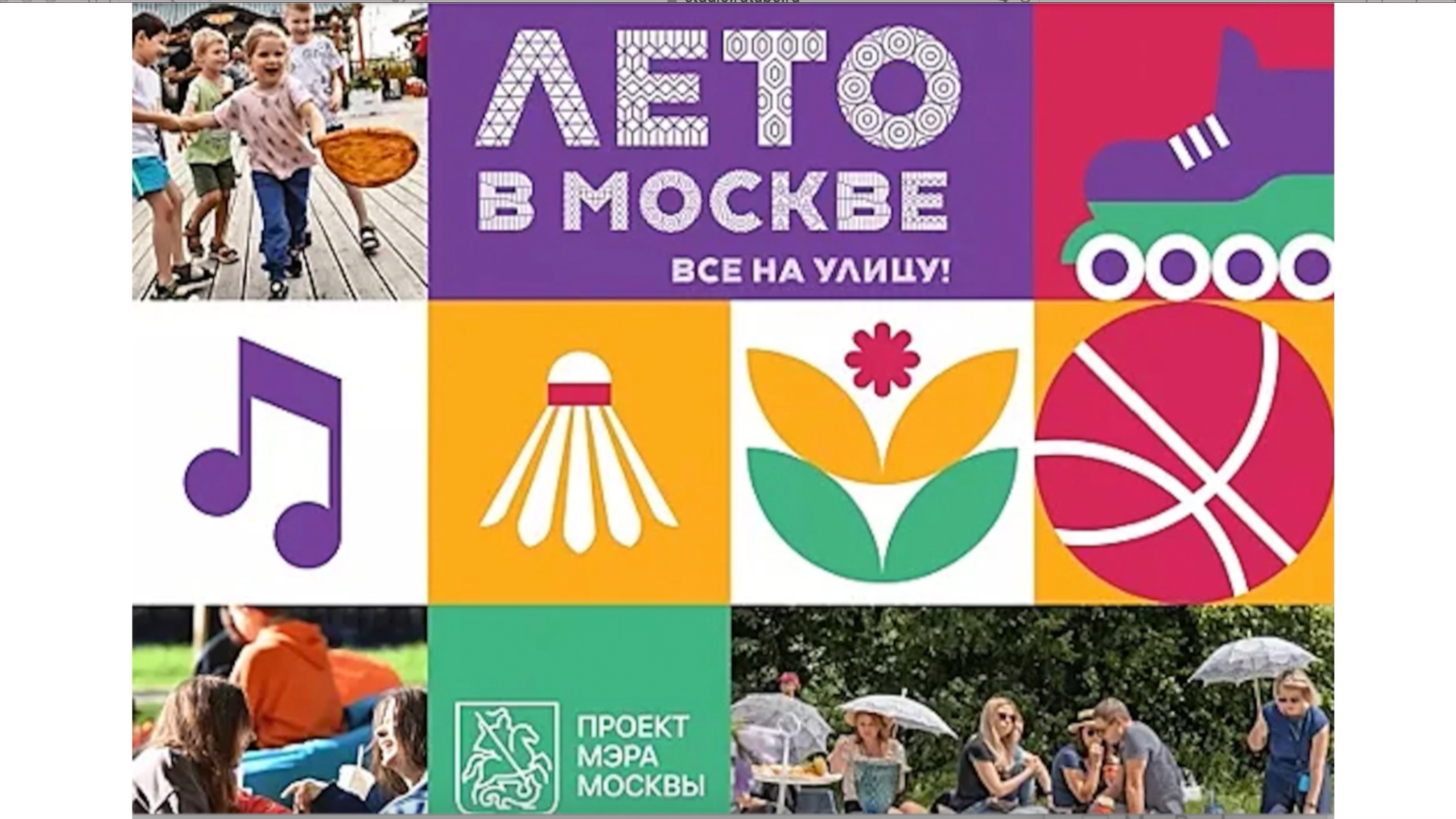 Лето в Москве 2025