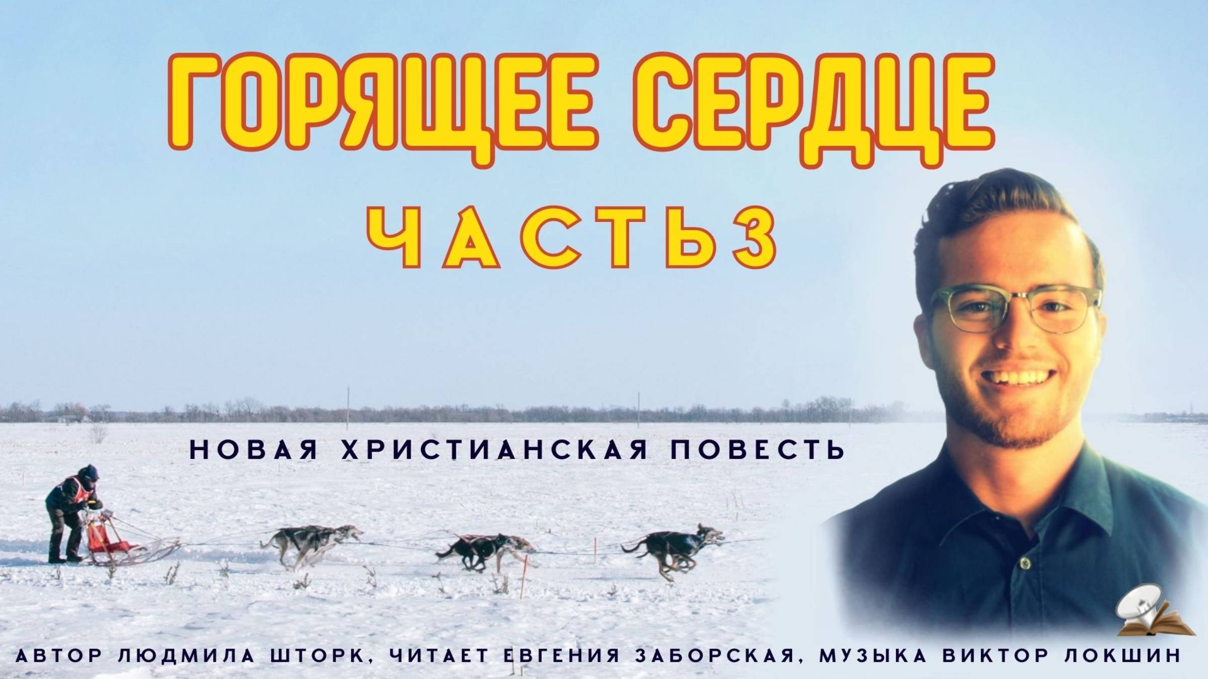 Часть 3. Рискну жить по Слову. Книга 3 "Когда происходят чудеса".