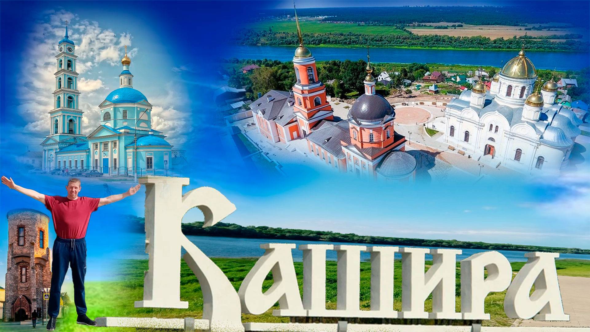 г. Кашира. Музыкальное мини вело путешествие по городу и набережной реки Ока.