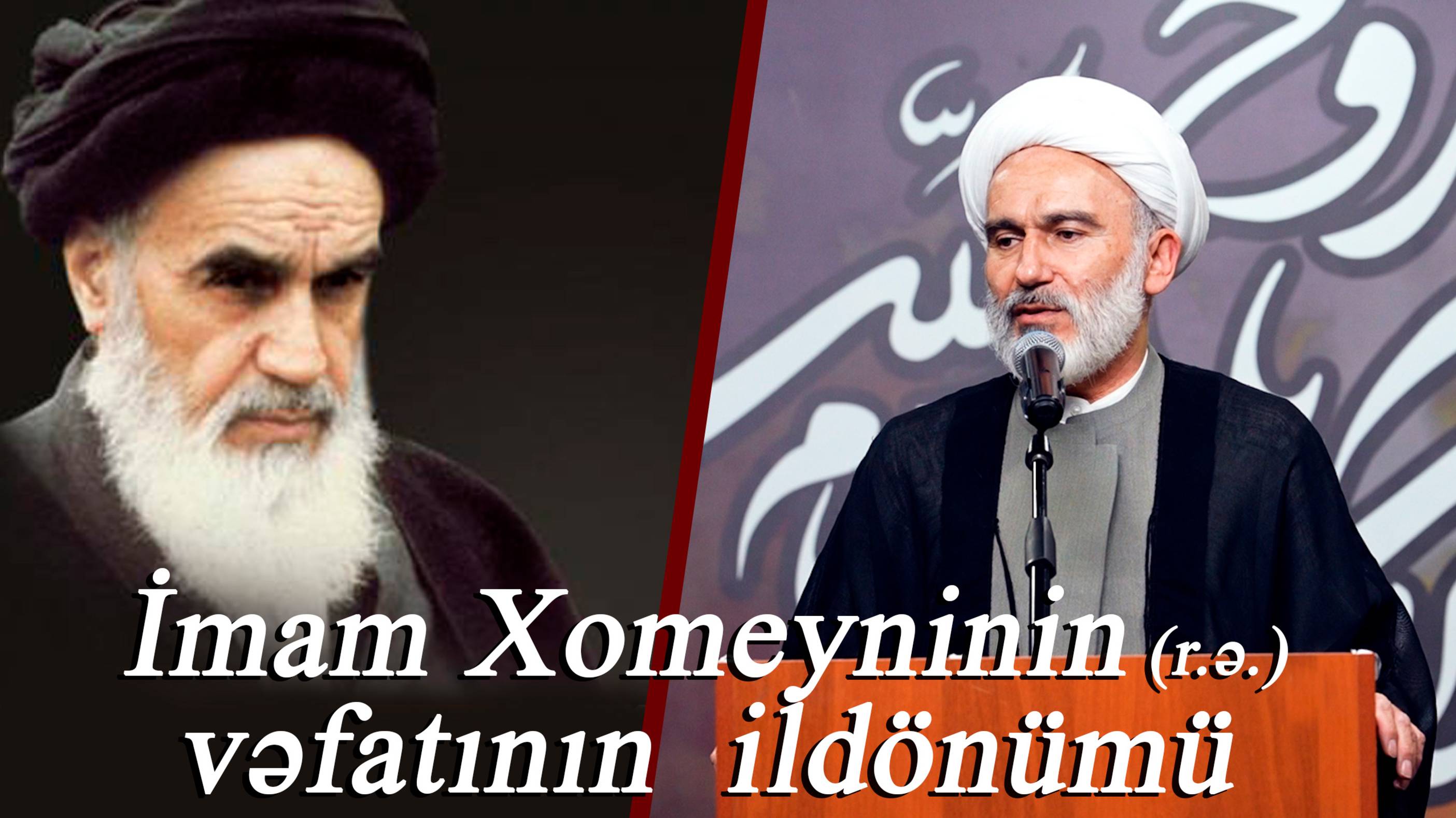 İmam Xomeyninin (r.ə) 36-cı ildönümü -Höccətül-İslam vəl-Müslimin Hacı Məhdi Bəxtavər  04.06.2025