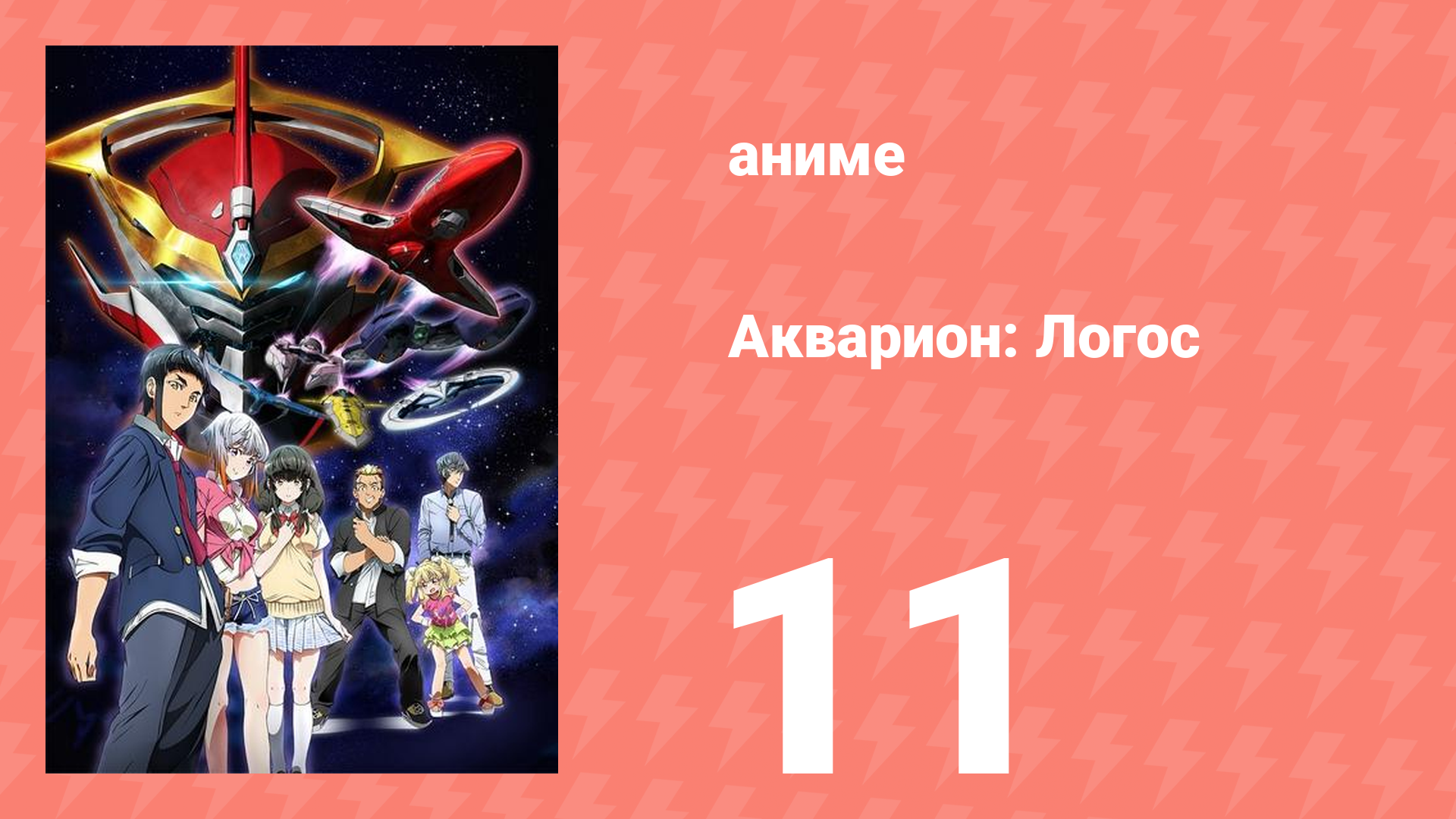 Акварион: Логос 11 серия (аниме-сериал, 2015)