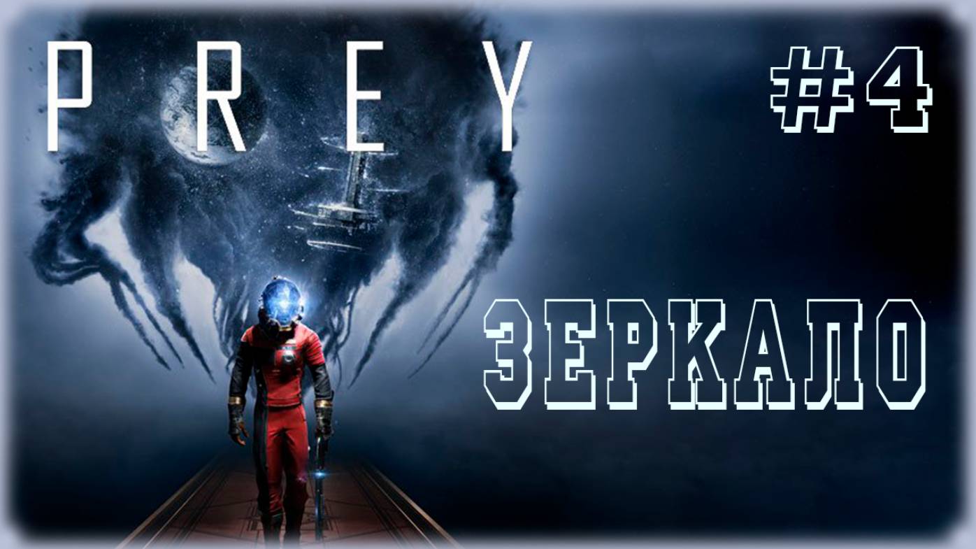 Prey. Сквозь тусклое стекло [4]