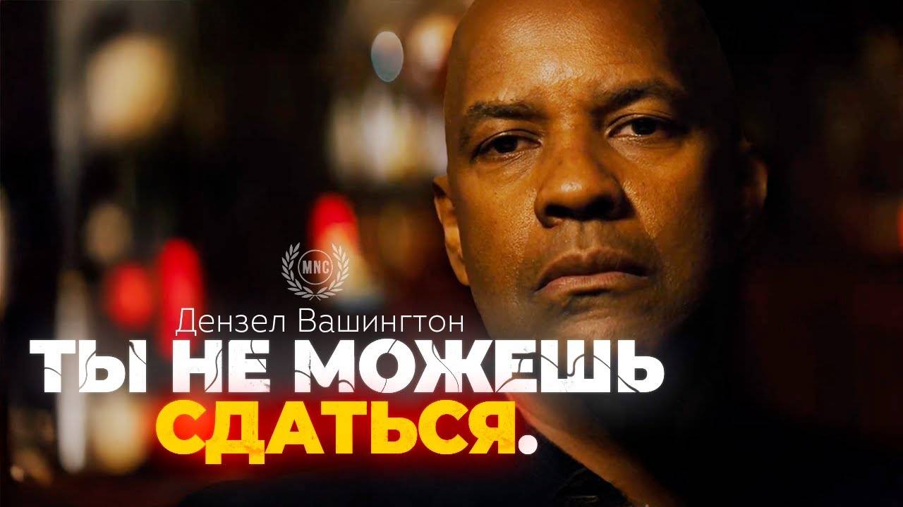 ТЫ НЕ МОЖЕШЬ СДАТЬСЯ. — Дензел Вашингтон | Мотивация, которая изменит тебя навсегда