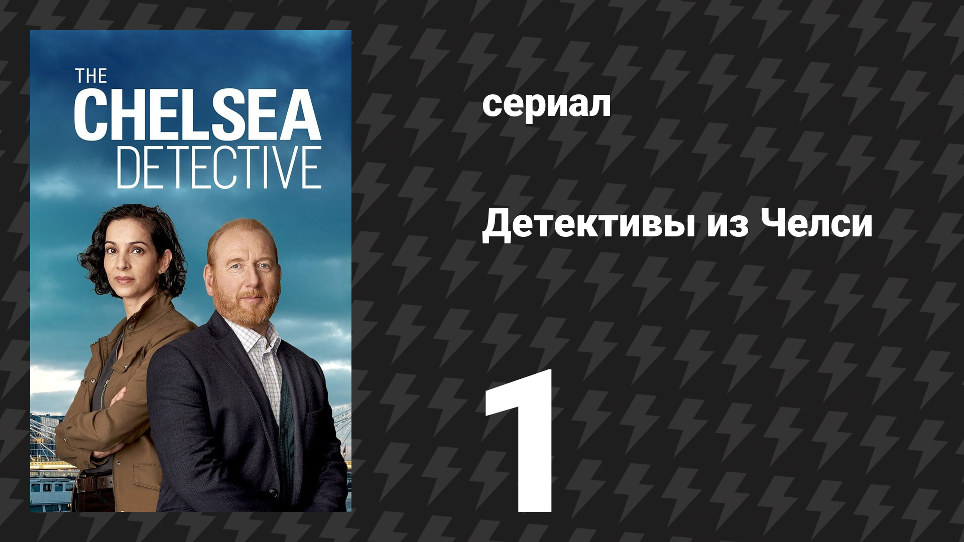 Детективы из Челси 1 сезон 1 серия «Цена греха» (сериал, 2022)