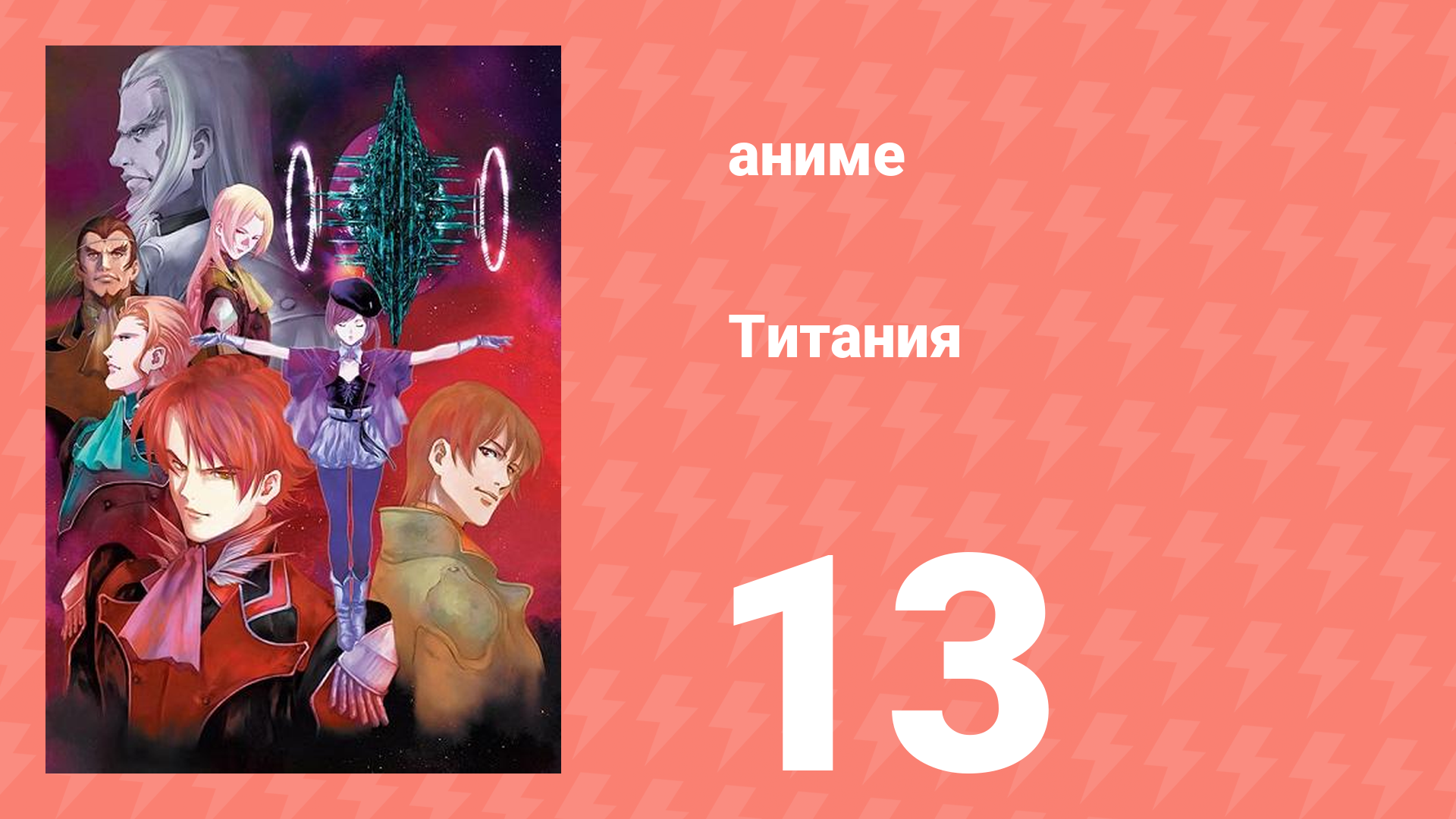Титания 13 серия (аниме-сериал, 2008)