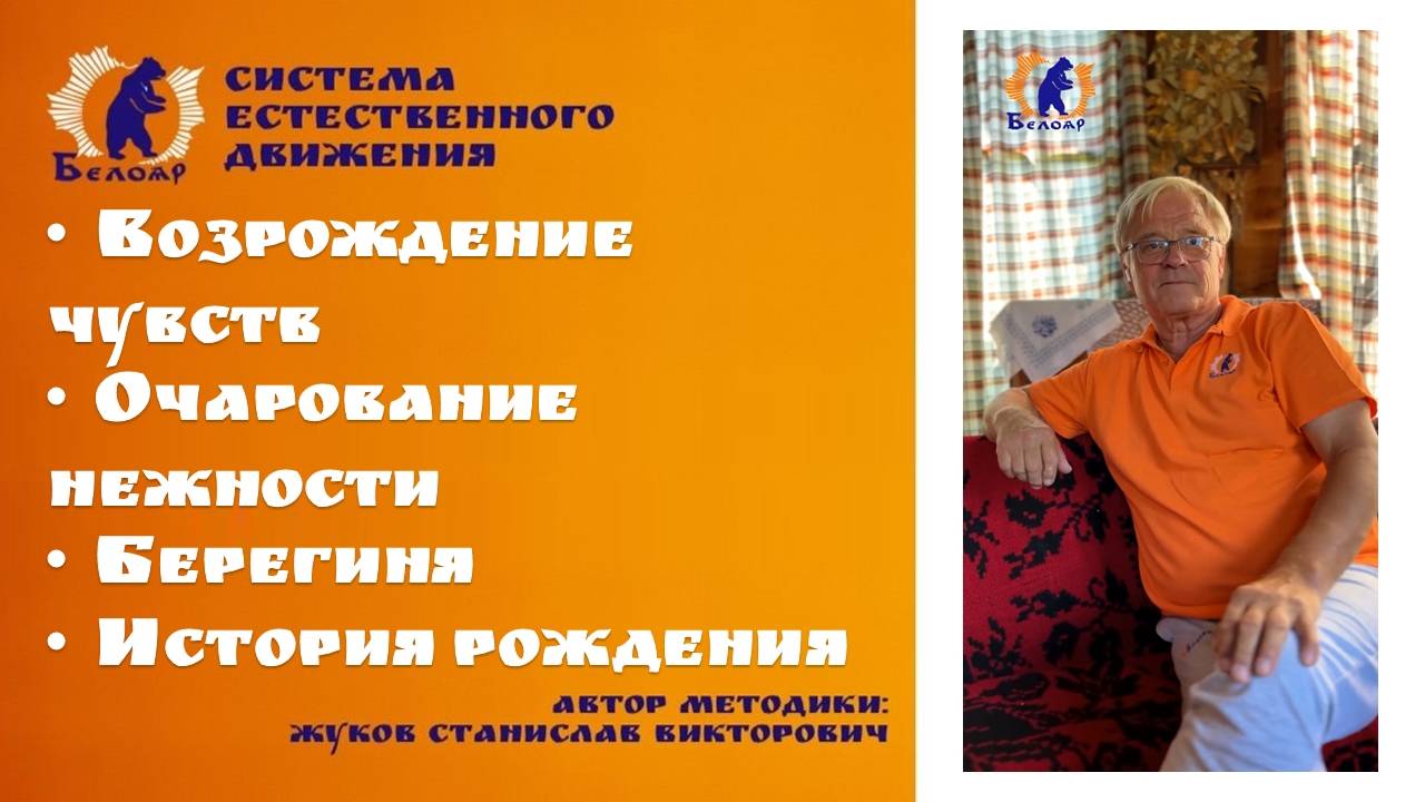 БЕЛОЯР: Возрождение чувств - Очарование нежности - Берегиня - История рождения