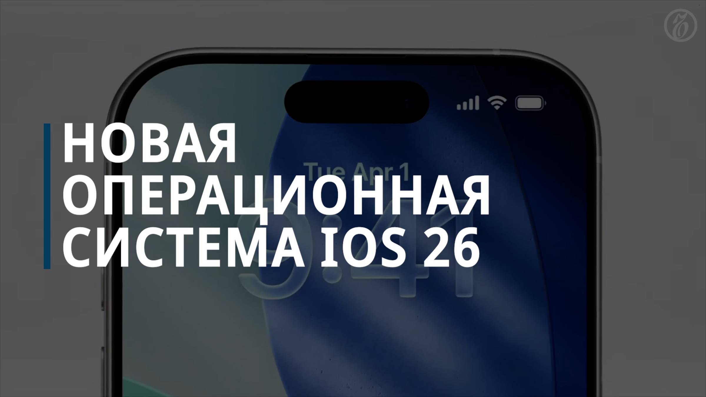 Apple представила новую операционную систему iOS 26