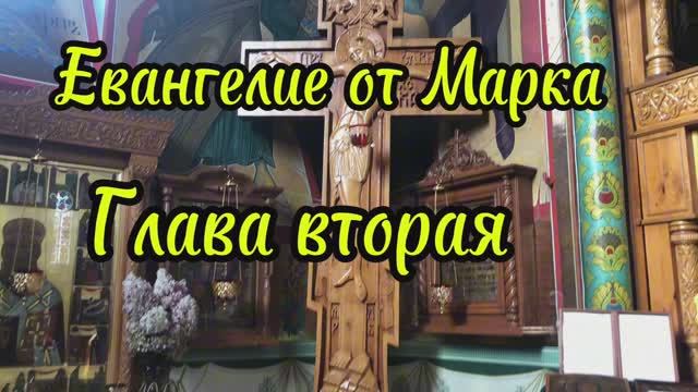 Евангелие от Марка, глава вторая
