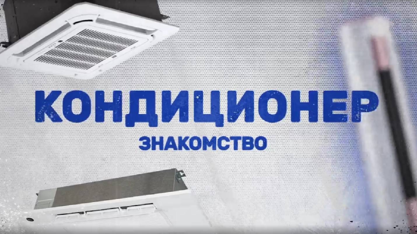 Видео обзор - Знакомство с кондиционерами MIDEA - Академия ЭТМ