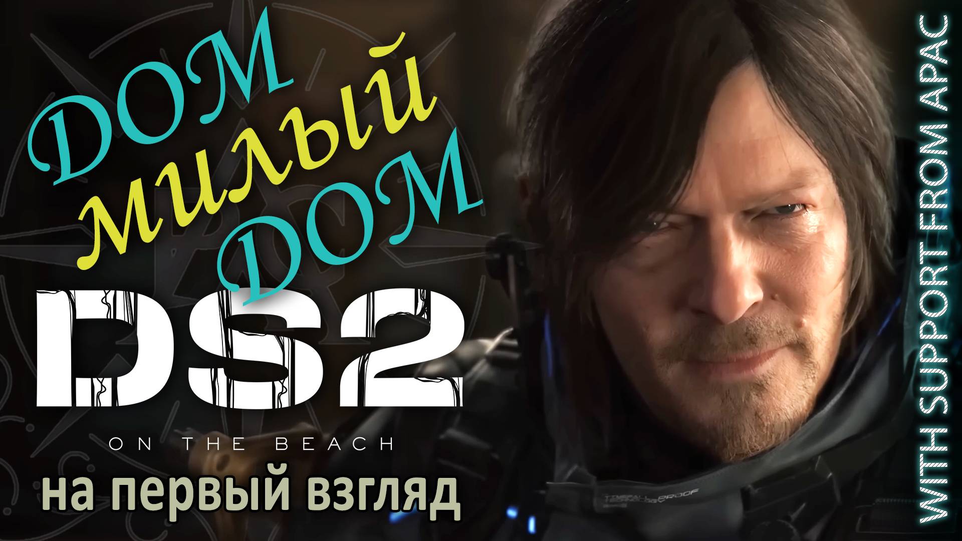 Death Stranding 2 на 1-й взгляд | Дом, милый дом