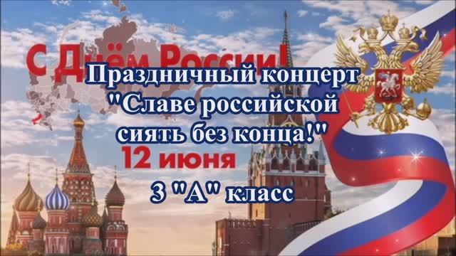 МБОУ Пешковская СОШ - Праздничный концерт к Дню России 3А кл