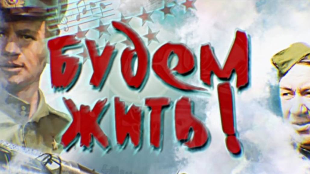 «Будем жить!». Документальный фильм Леонарда Свидовскова.