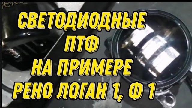 Светодиодные туманки (ПТФ) на примере Рено Логан 1, фаза 1. Renault Logan. Диодные противотуманки.