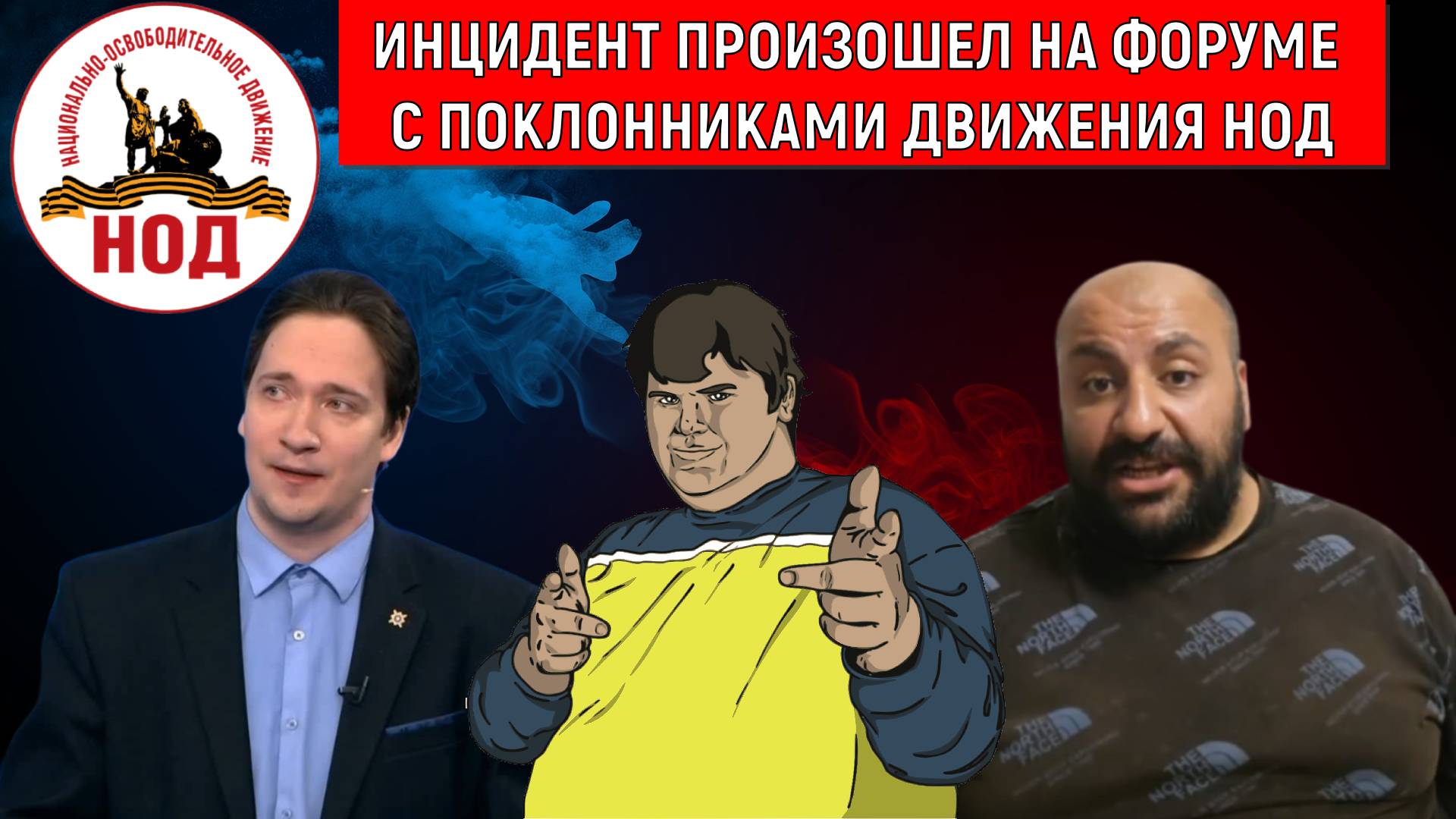 Произошел инцидент с поклонниками НОД на Конкурсе во Имя будущего Национальный центр Россия