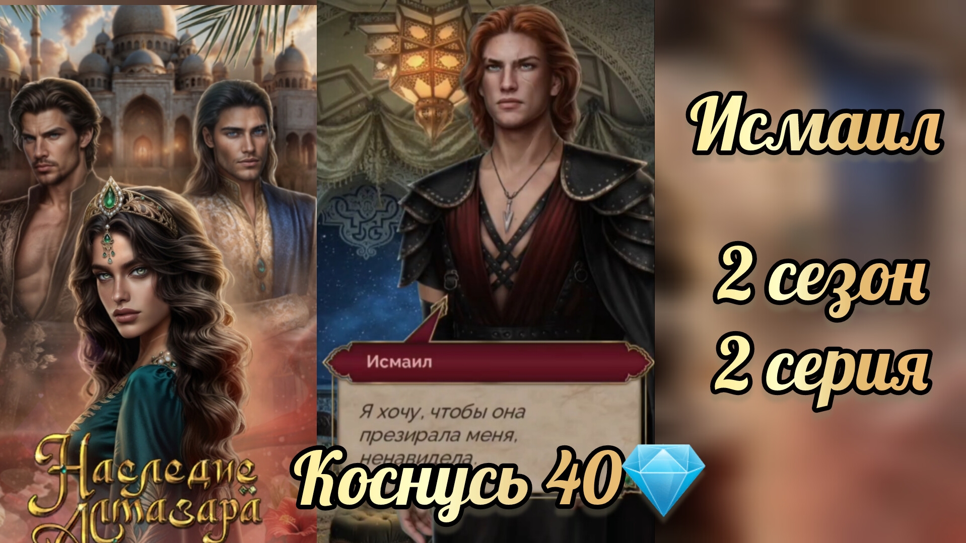 Сцена с Исмаилом. Коснусь 40💎. Наследие Алмазара 2 сезон 2 серия. Seven hearts stories