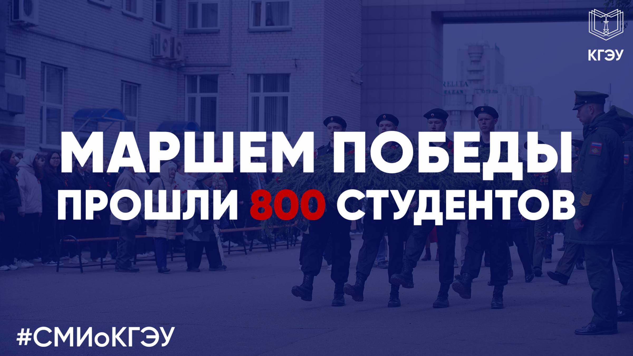 СМИ о КГЭУ: Маршем Победы прошли 800 студентов