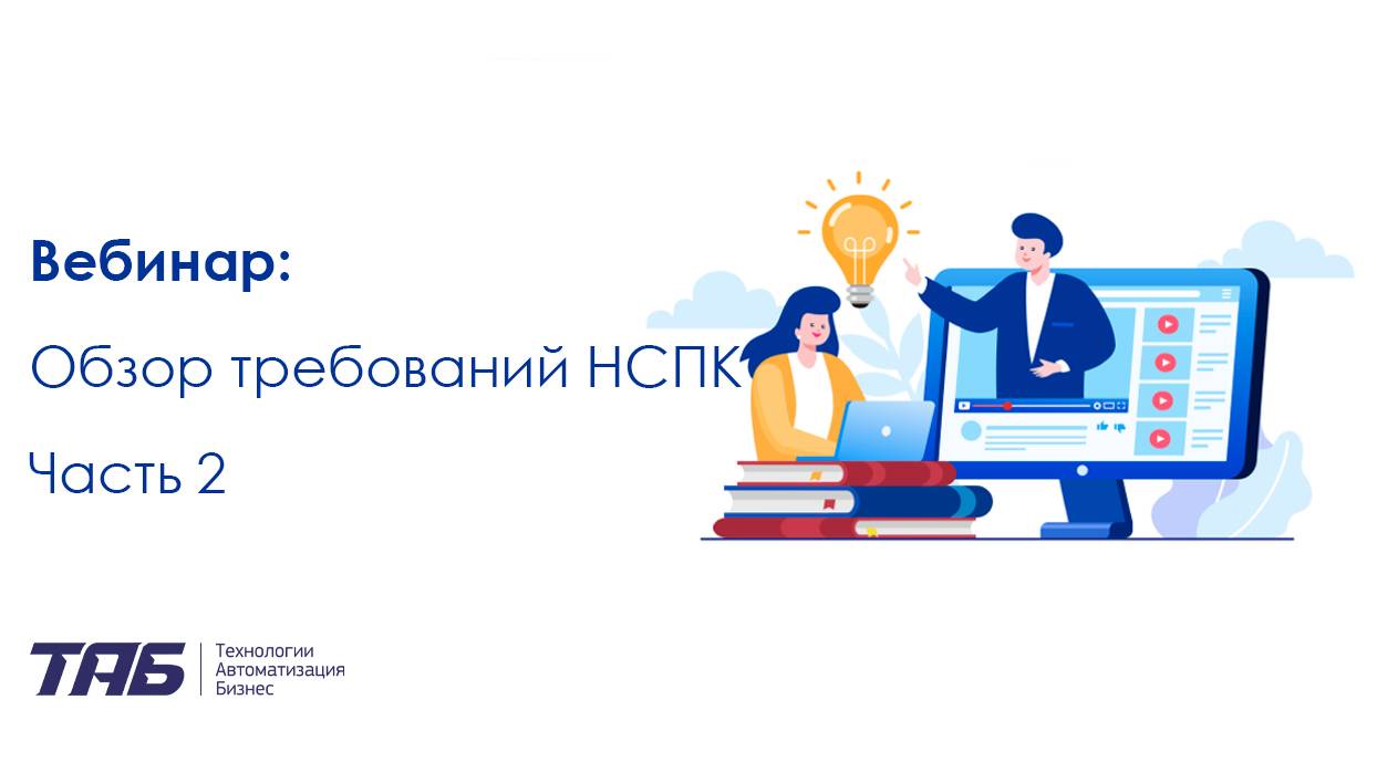 09.06.2025. Вебинар. Обзор требований НСПК. Часть 2