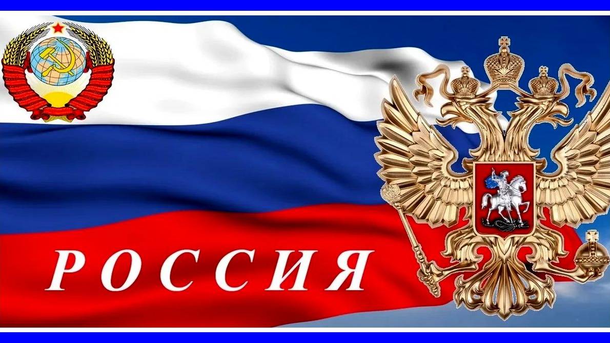 Россия-это ты Родина моя! В мире нет тебя красивей. Россия-ты моя звезда, Россия-Родина моя!