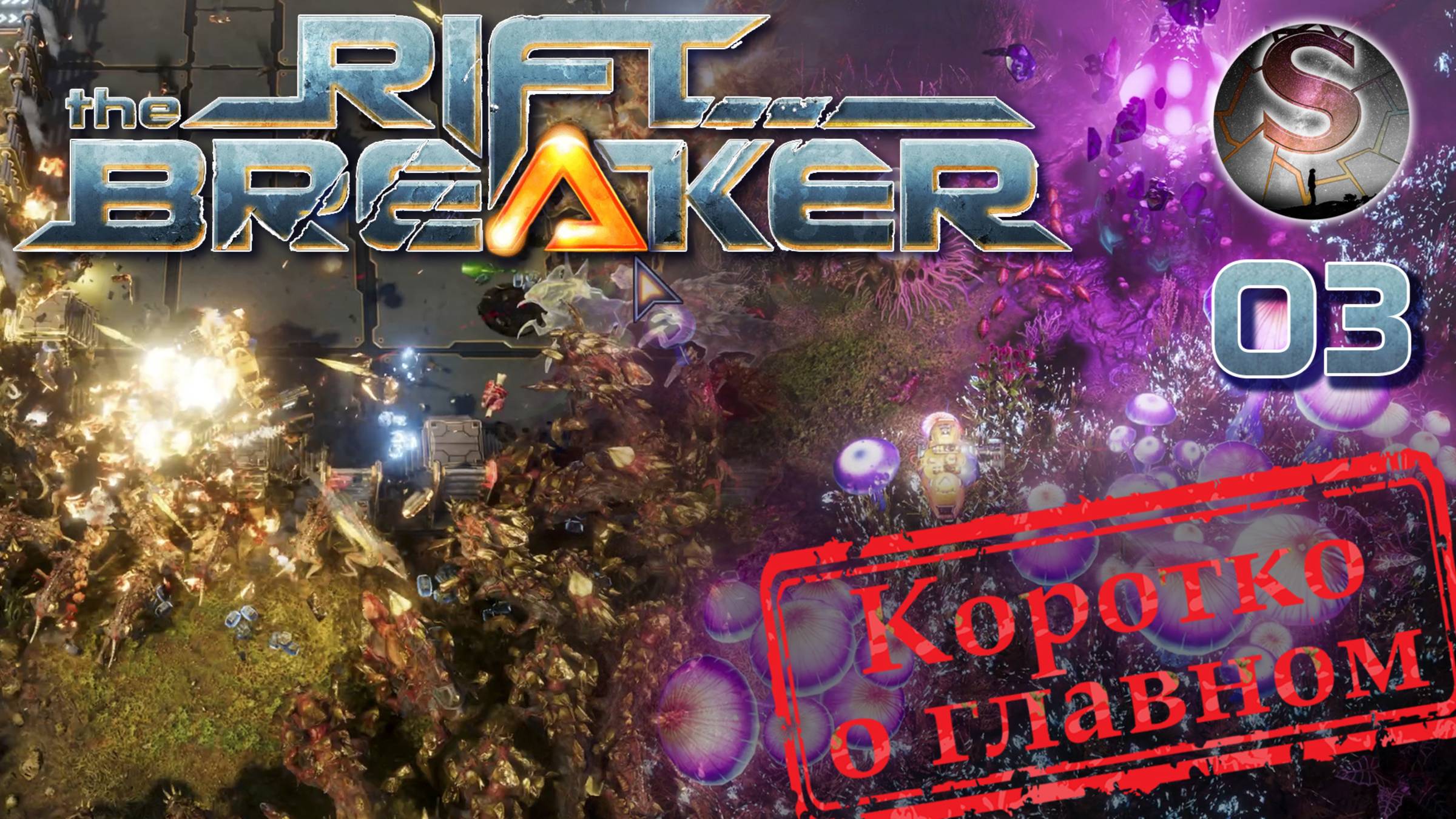 003 - THE RIFTBREAKER - Кампания на ТЯЖЕЛОМ - Company (HARD DIFFICULTY) - (коротко о главном)