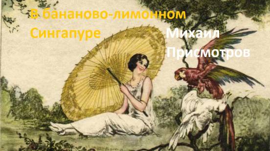 Танго Магнолия. Возвращение Вертинского на сцену. Поет Михаил Присмотров