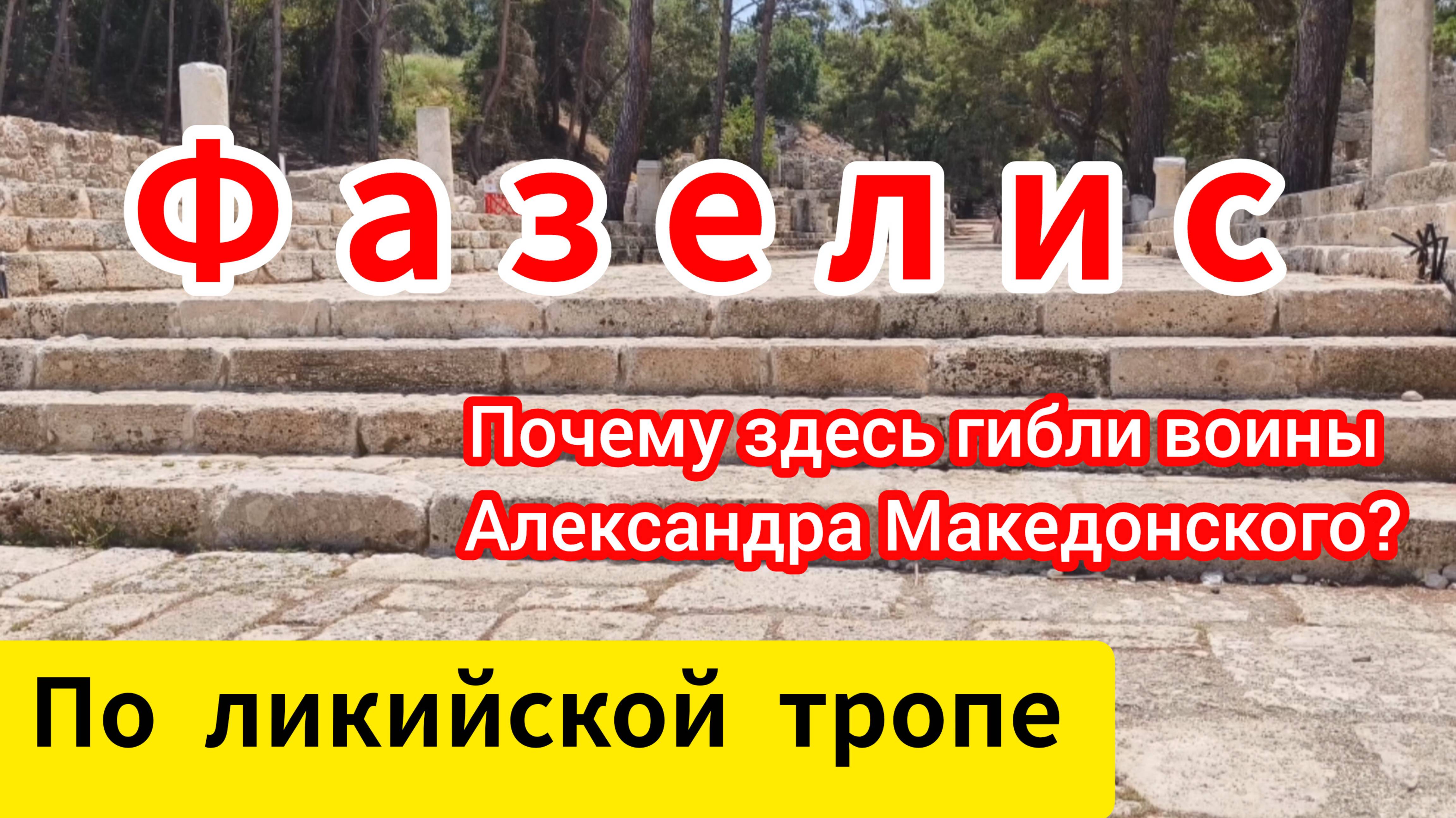 Фазелис. По ликийской тропе.